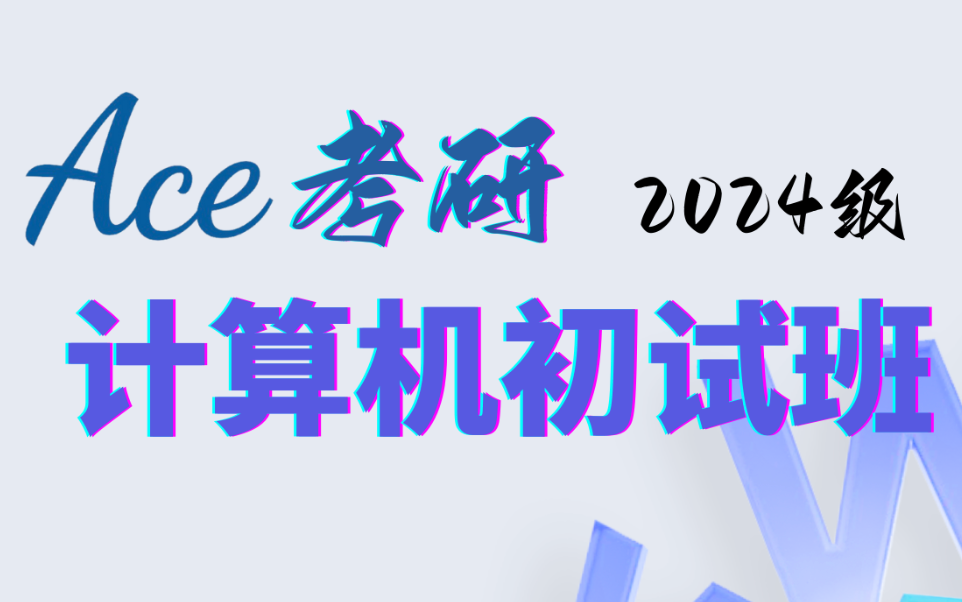 Ace考研 - 408全程班